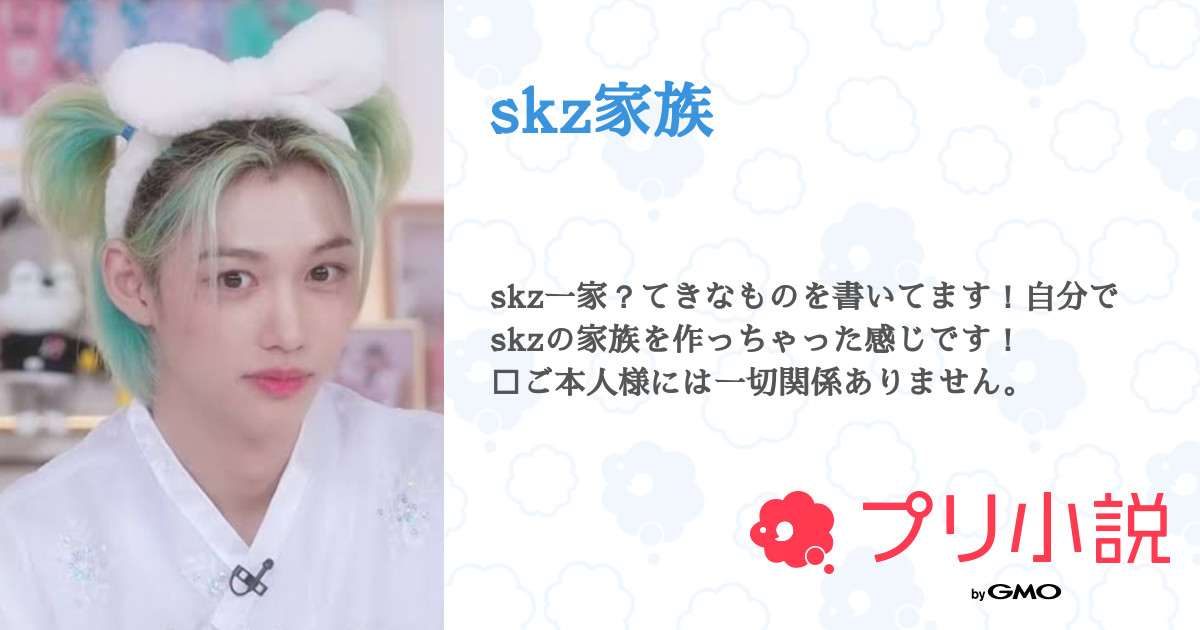 skz家族 - 全4話 【連載中】（RIONA♥️さんの夢小説） | 無料スマホ夢小説ならプリ小説 byGMO